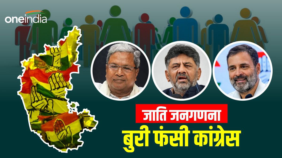 Caste Census report पर फंस गई कांग्रेस, जानिए कर्नाटक में पार्टी क्यों ...