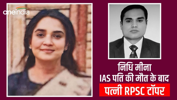 Nidhi Meena RAS: IAS पति की मौत के बाद पत्‍नी बनी टॉपर, पूर्व मंत्री की बेटी निधि मीणा की सक् ...