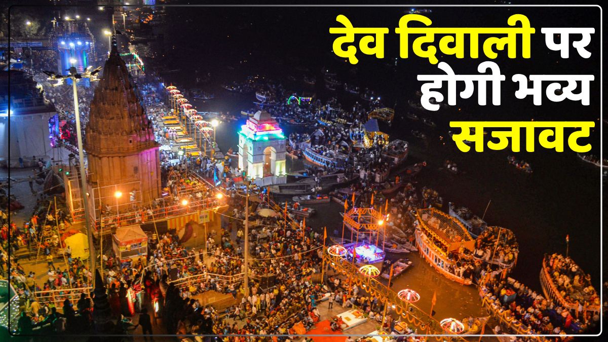 Dev Diwali 2023: 70 देशों के मेहमान देखेंगे देव दिवाली, एयरपोर्ट पर होगा भव्य स्वागत, जगमगाएंगे ...