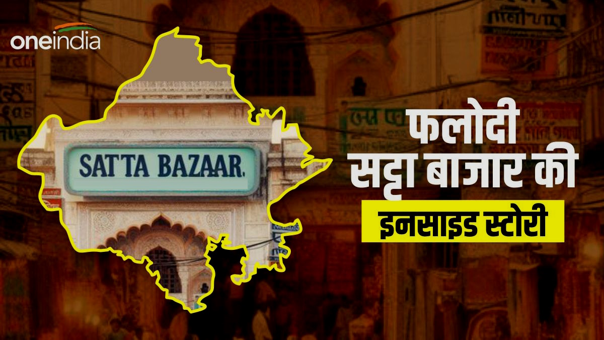 Phalodi Satta Bazar Inside story: चप्‍पल, सांड, बारिश पर भी लाखों का ...
