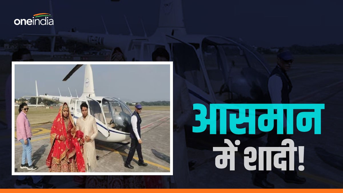 Bihar News: हेलीकॉप्टर से पहुंचा दूल्हा, नहीं मिली लैंडिंग की इजाज़त ...