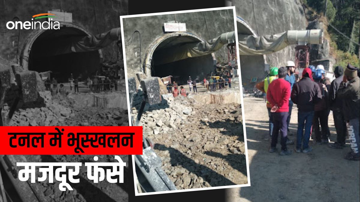 यमुनोत्री राष्ट्रीय राजमार्ग पर निर्माणाधीन सुरंग के अंदर भूस्खलन, 36 मजदूर फंसे | uttarkashi ...