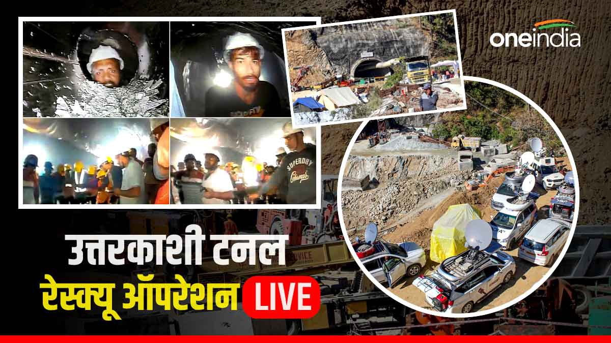 Uttarkashi Tunnel Rescue LIVE: अब 10 मीटर की दूरी बाकी, 11:30 बजे तक ...