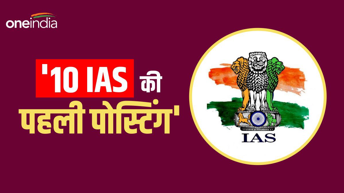 IAS Posting Bihar: 10 नये IAS की पहली पोस्टिंग, जानिए UPSC टॉपर शुभम को ...
