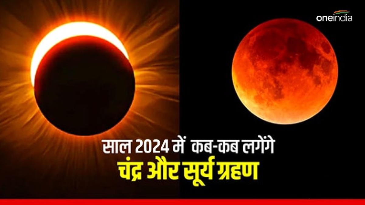 Solar Eclipse & Lunar Eclipse 2024: नए साल में कब-कब लगेंगे चंद्र और ...