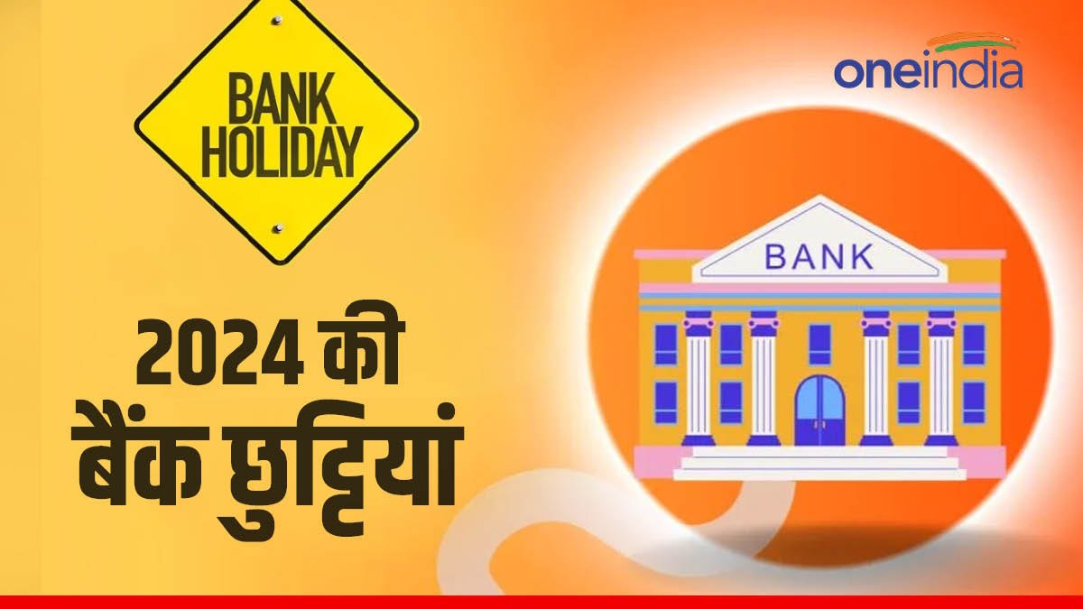 Bank Holiday List 2024: अगले साल कब-कब बंद रहेंगे बैंक, चेक करें पूरी ...