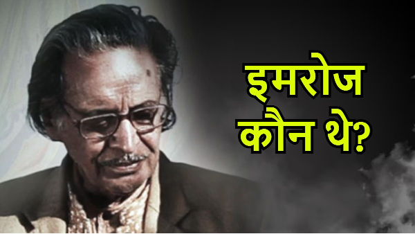 कौन थे इमरोज? अमृता प्रीतम के हमसफर जिनका 97 साल की उम्र में हुआ निधन | Poet and painter ...