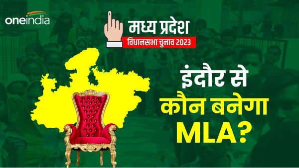 Indore Election Result 2023: इंदौर की सभी 9 विधानसभा सीटों पर BJP की ...