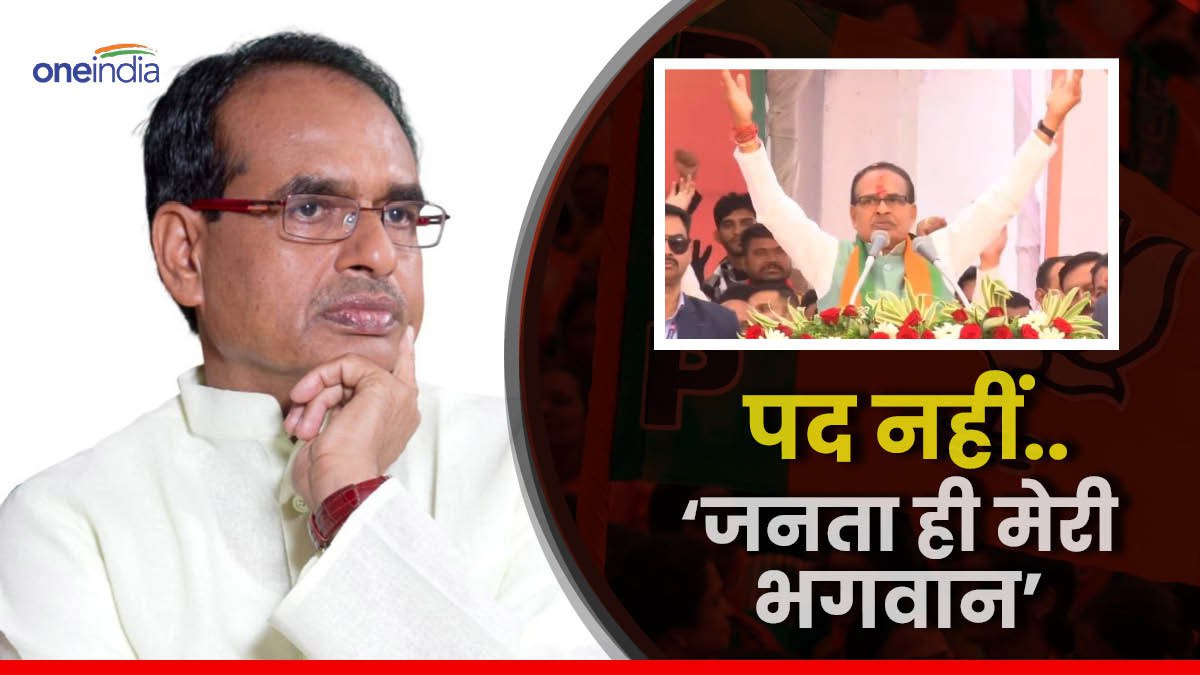 MP CM: ‘स्वर्ग का सिंघासन भी बेकार है'! शपथ के पहले छिंदवाड़ा में सीएम शिवराज ने ऐसा क्यों दिया ...