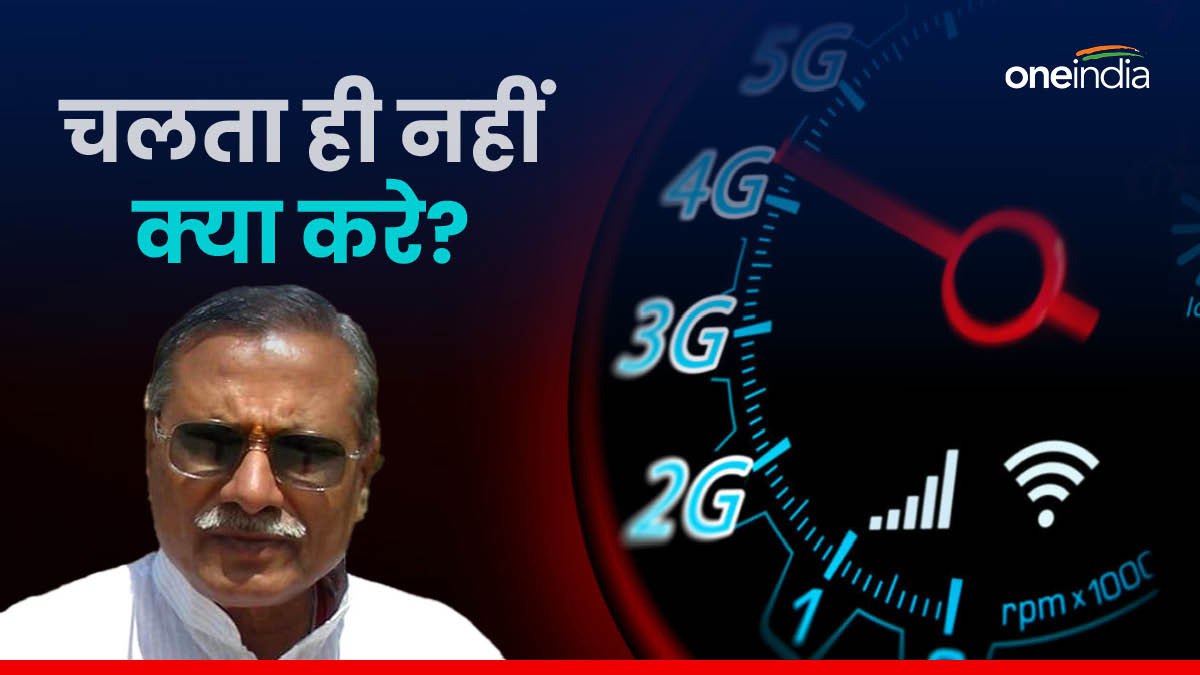 4G-5G की रफ्तार पकड़े है मोबाइल कम्पनियां, ये सांसद BSNL की 2G स्पीड स इतना परेशान कि संसद में ...