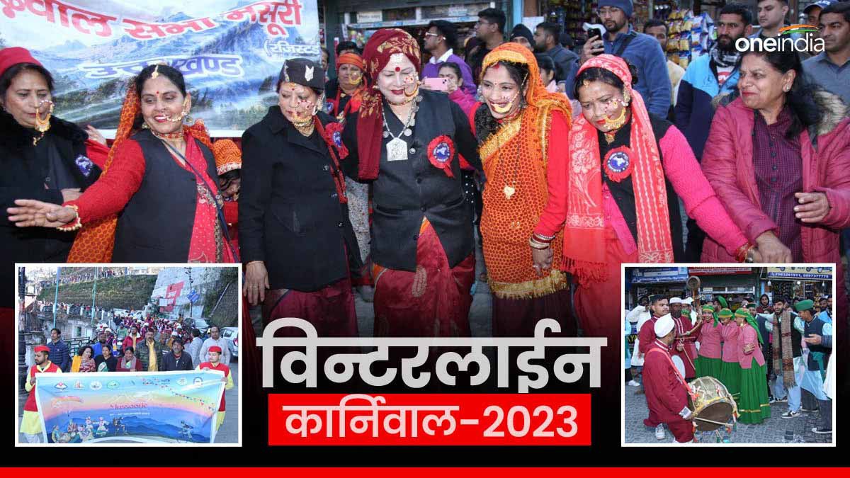 Mussoorie Winterline Carnival-2023 का रंगारंग आगाज, लोक कलाकारों और ...