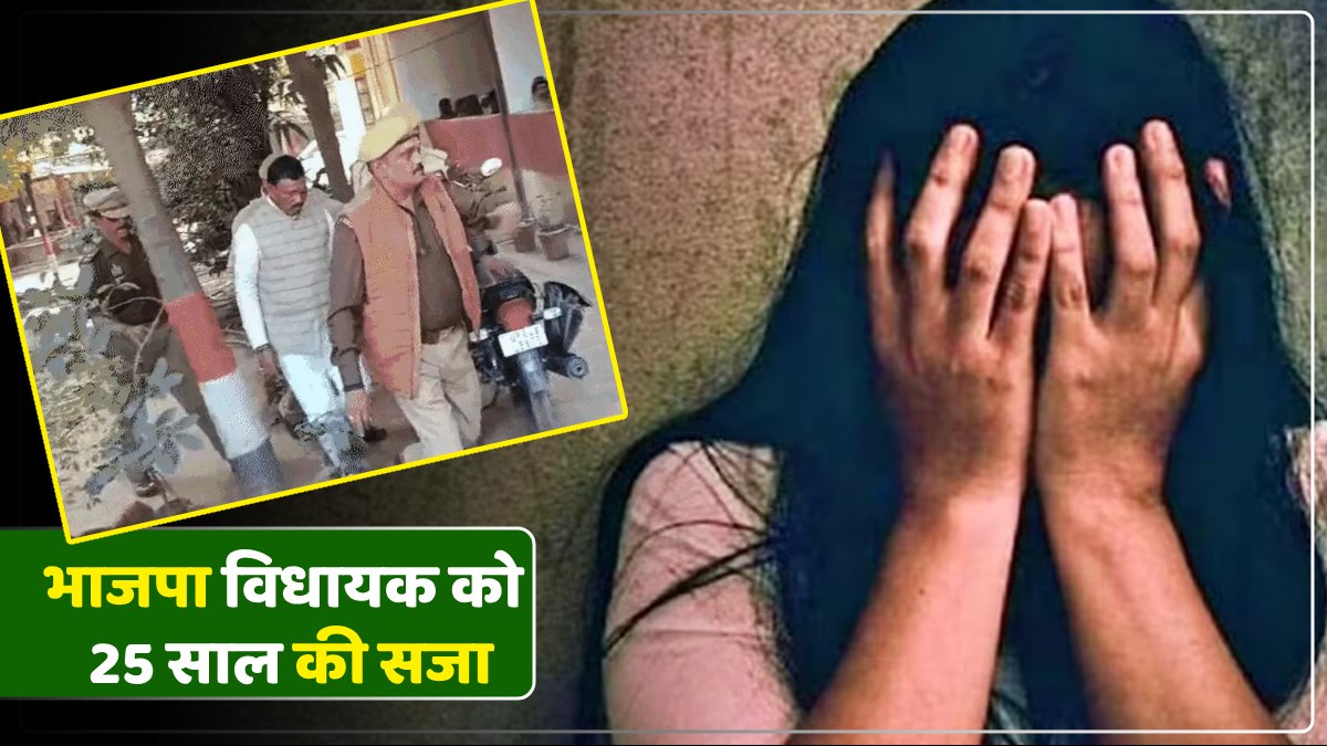 UP News: रेप मामले में सोनभद्र के भाजपा विधायक को 25 साल की सजा, 10 लाख रुपये जुर्माना, जानें ...