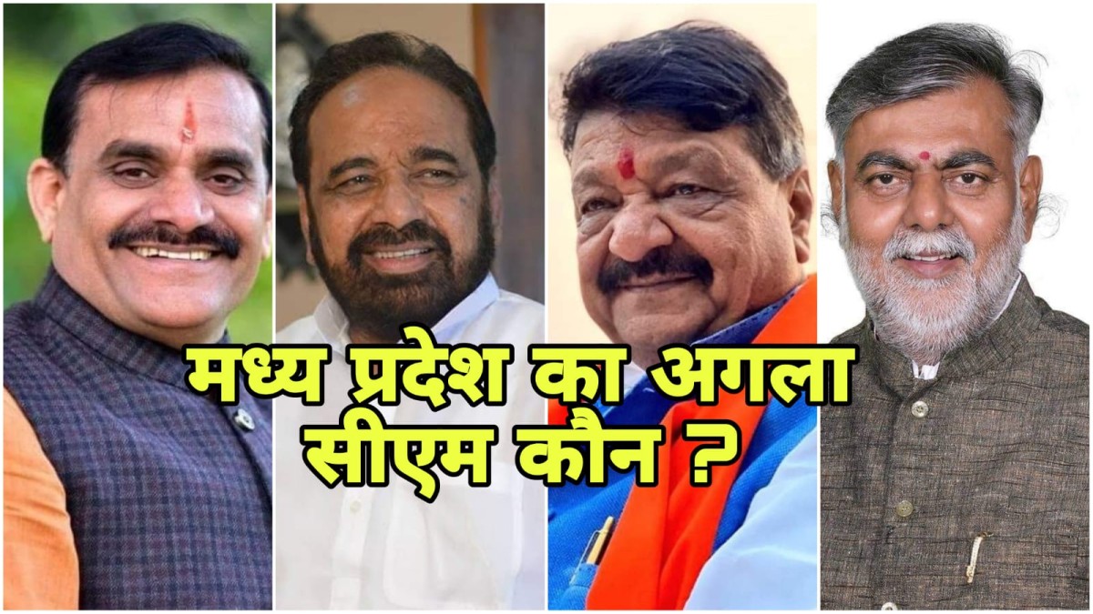 MP CM News: मध्य प्रदेश में इस बार होगा चौंकाने वाला सीएम फेस, BJP और ...