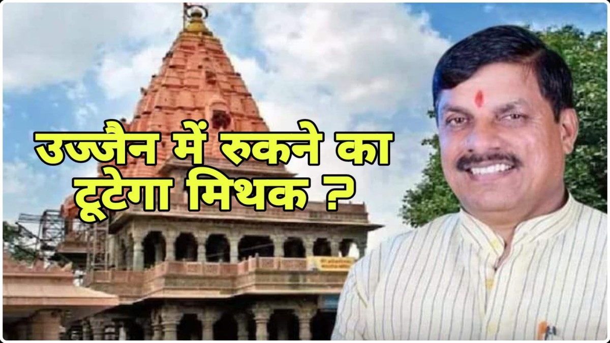 Ujjain News: क्या सीएम मोहन यादव तोड़ेंगे मिथक ? उज्जैन में रात्रि कर ...