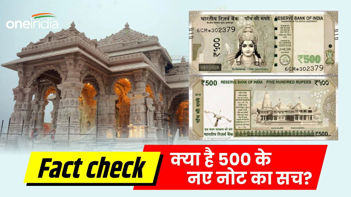 New 500 Note: प्राण प्रतिष्ठा के दिन जारी होंगे राम मंदिर वाले 500 के ...