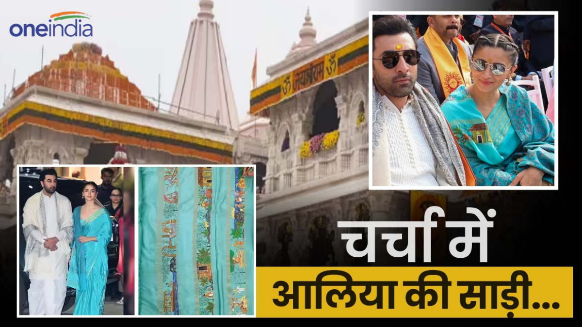 अयोध्‍या राम मंदिर में दर्शन करने पहुंची आलिया भट्ट की साड़ी पर ऐसा क् ...