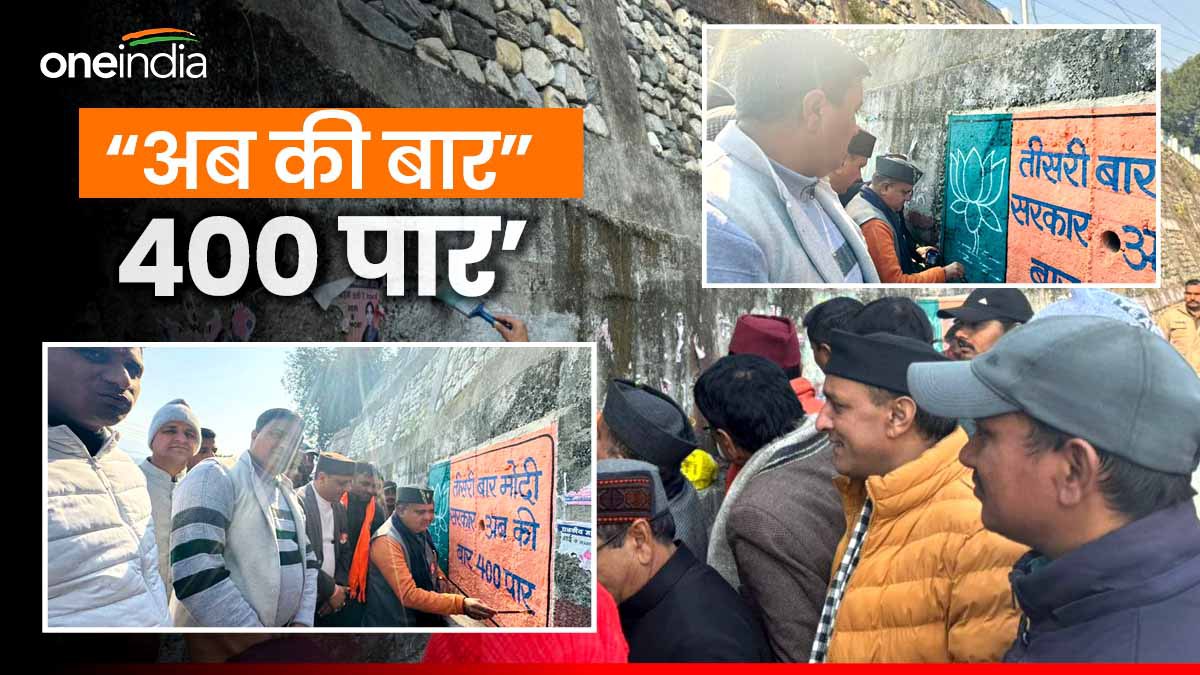 Lok sabha election 2024 उत्तराखंड में 'अब की बार- 400 पार' का संदेश देने के लिए भाजपा ने अपनाया ...