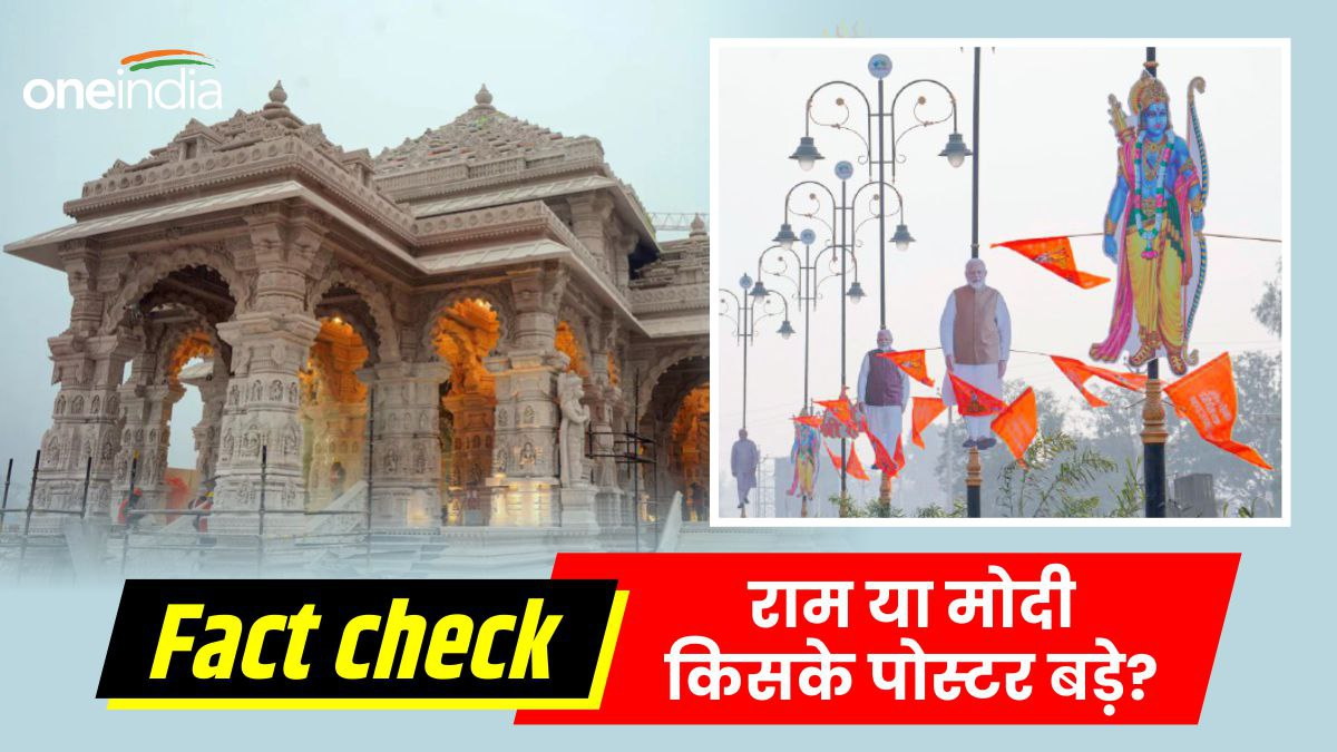 PM Modi poster: क्या अयोध्या में लगे हैं भगवान राम से भी बड़े पीएम मोदी ...