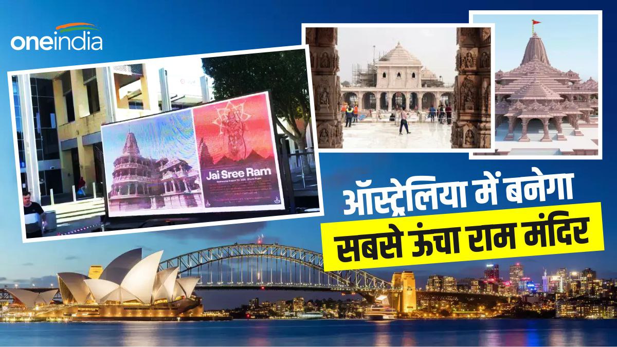 Ram Mandir: ऑस्ट्रेलिया में बनेगा दुनिया का सबसे ऊंचा भव्य राम मंदिर ...