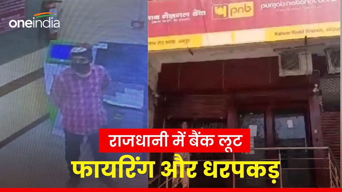 Bank Loot: राजधानी में बैंक लूट,फायरिंग और अब धरपकड़ अभियान से हड़कंप ...