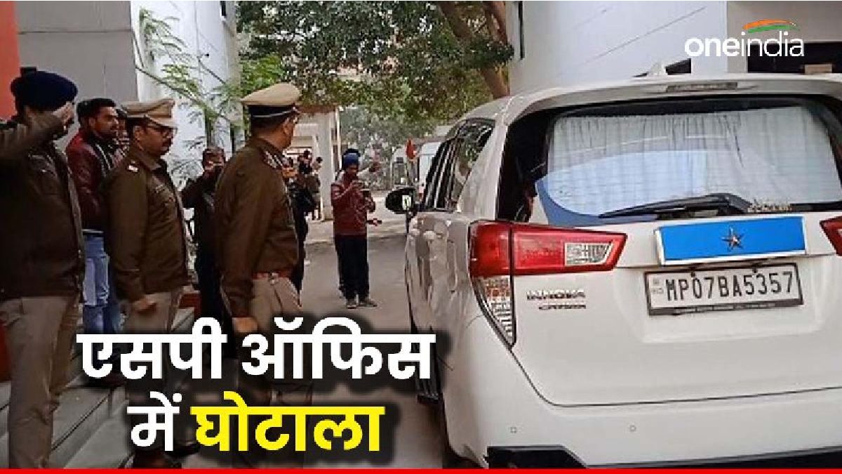 Gwalior News: SP कार्यालय में बिल भुगतान के नाम पर घोटाला, सिपाही ने पत्नी के खाते में डाल दिए ...