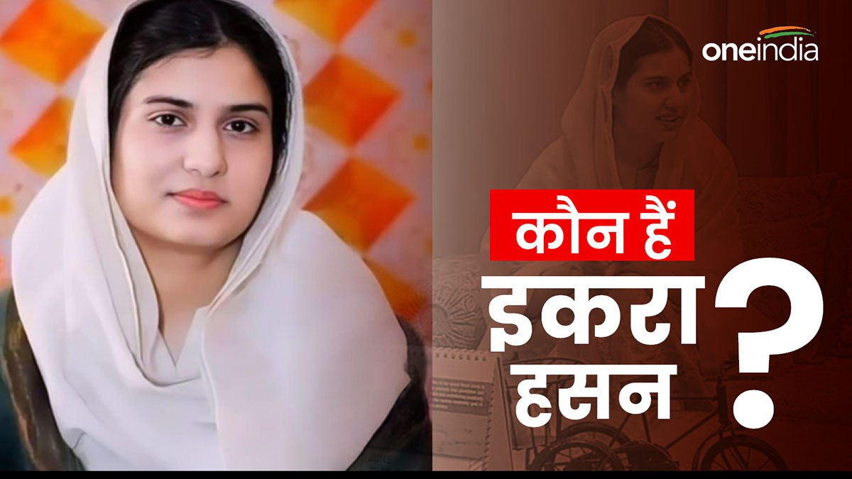 Iqra Hasan: कौन हैं इकरा हसन, जिन्हें सपा ने दिया है कैराना सीट से लोकसभा का टिकट? | Lok Sabha ...