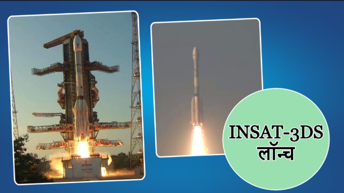 ISRO की एक और कामयाबी, मौसम उपग्रह मिशन INSAT-3DS श्रीहरिकोटा से लॉन्च | ISRO launched Season ...