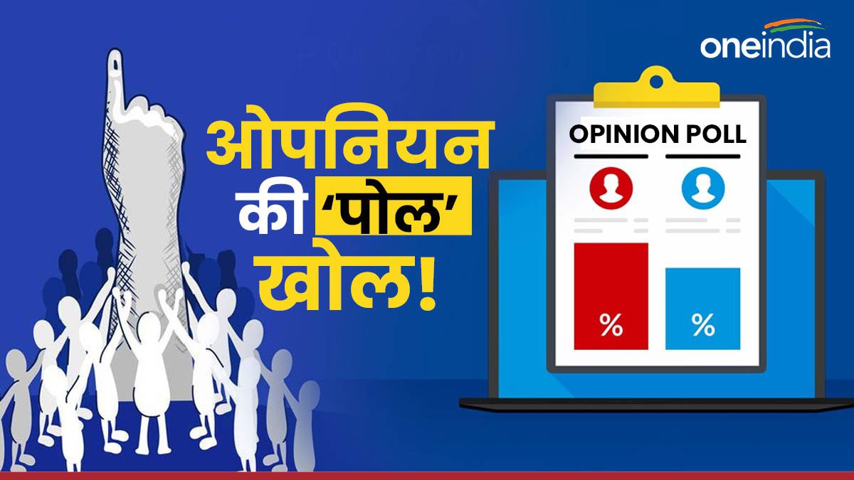 Opinion poll में कितने झोल! ताजा सर्वे की 'पोल' खोलने वाले 3 सवाल ...