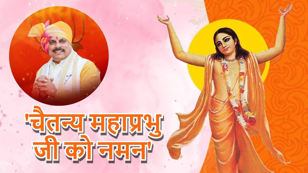संत चैतन्य महाप्रभु की जयंती पर उनको CM मोहन यादव ने किया याद | Saint ...