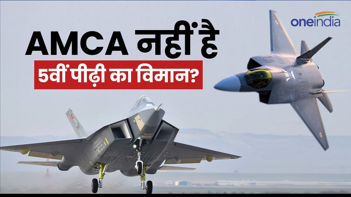 भारत का AMCA नहीं है 5th जेनरेशन लड़ाकू विमान? चीन-पाकिस्तान के स्टील्थ फाइटर जेट्स से कैसे होगा ...