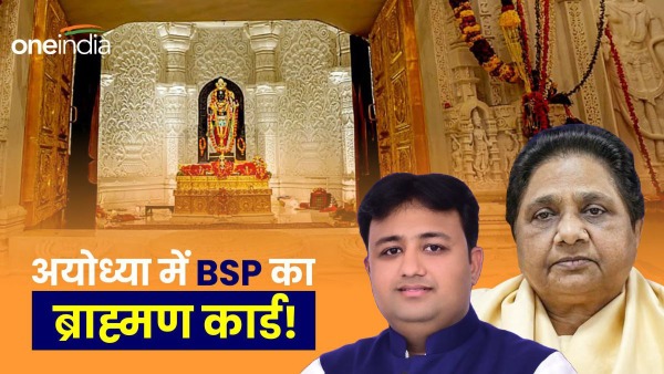 रामलला के घर में BJP को घेरने के लिए BSP ने खेला ब्राह्मण कार्ड ...