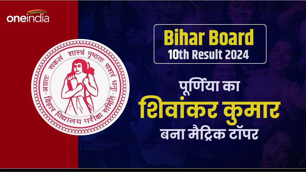 Bihar Board 10th Topper List: कौन है बिहार बोर्ड 10वीं में टॉप करने ...