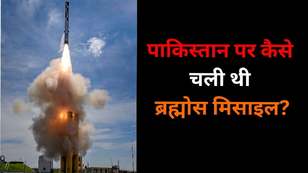 भारत ने पाकिस्तान पर गलती से कैसे दाग दी थी ब्रह्मोस मिसाइल? एयरफोर्स ...