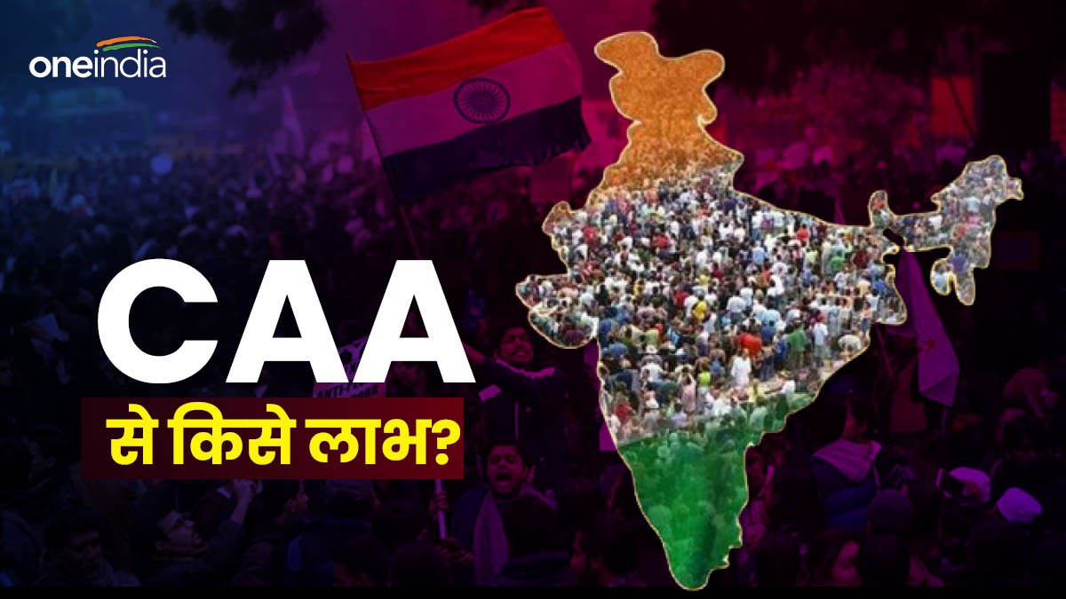 क्या है CAA? किन्हें होगा फायदा, क्या थी विवाद की वजह? जानिए सबकुछ ...