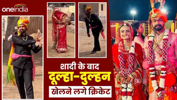 Viral Video: शादी करते ही दूल्‍हा-दुल्‍हन खेलने लगे क्रिकेट, देखें ...