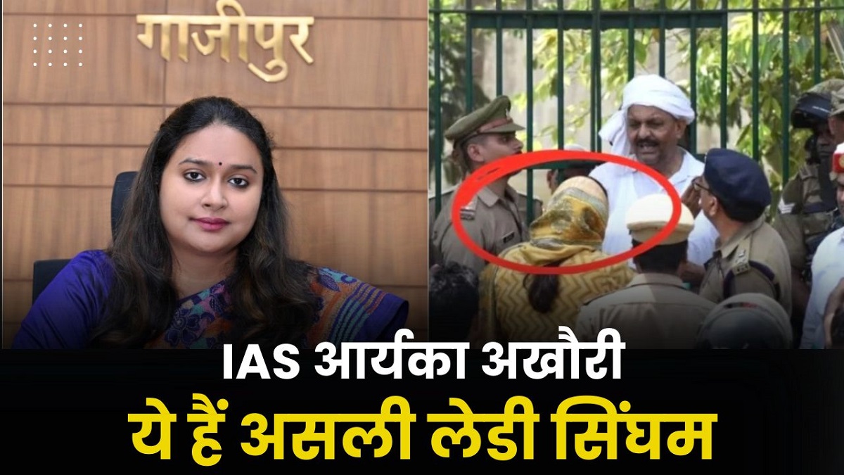 'FIR कर दूंगी..', कौन हैं गाजीपुर की DM IAS आर्यका अखौरी, जो हजारों की भीड़ में मुख्तार के भाई ...