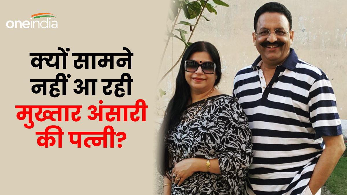 कहां गायब है मुख्तार अंसारी की पत्नी अफशां? कर्म ऐसे कि आखिरी बार भी नहीं देख पाई पति का चेहरा ...