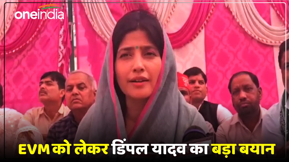 UP Politics: EVM पर क्या बोलीं डिंपल यादव? उन्होंने कहा- सामने आना चाहिए इलेक्टोरल बांड का भी सच ...