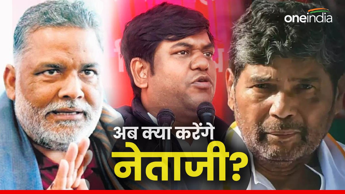 न इधर के रहे न उधर के... बिहार में इन तीन दिग्गजों को किसी भी गठबंधन ने ...