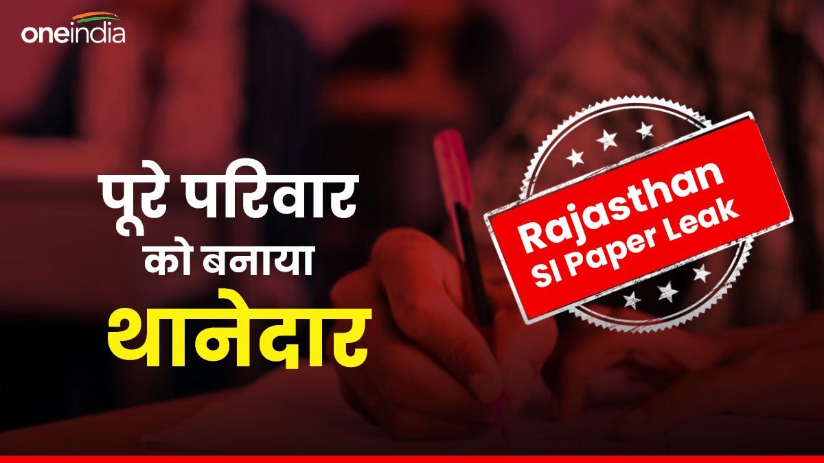 Rajasthan SI Paper Leak: पूरे परिवार को बनाया थानेदार, एक ही जगह से 33 ...