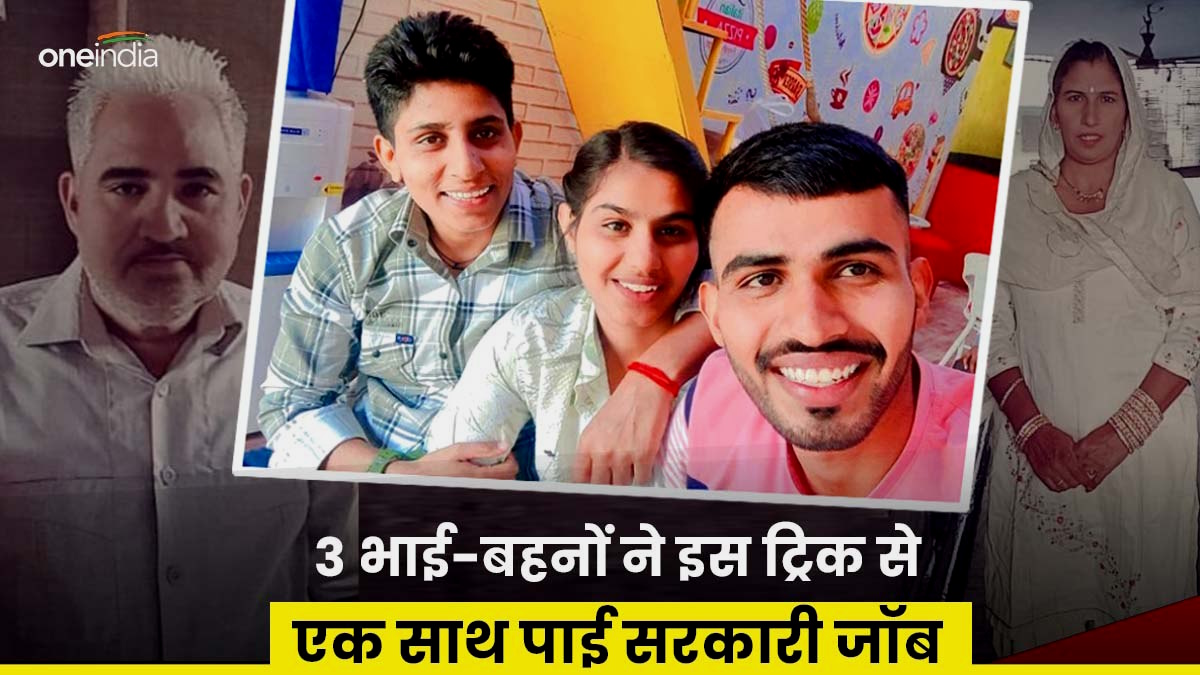 Success Story: कौन हैं ये 3 सगे भाई-बहन, जो एक साथ लगे सरकारी नौकरी ...