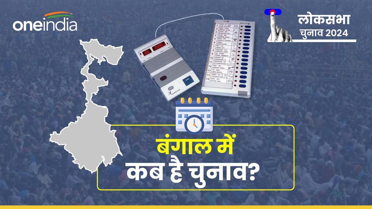 WB Lok Sabha Chunav: पश्चिम बंगाल में 7 चरणों में मतदान, जानिए किस सीट ...