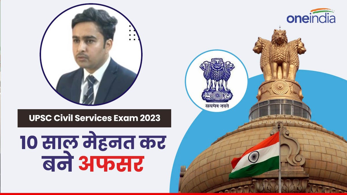 Success Story: 10 साल मेहनत कर IAS बना गांव का लड़का, UPSC रिजल्‍ट आया ...