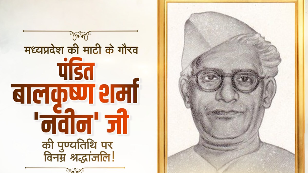 मध्य प्रदेश: सीएम मोहन यादव ने सुप्रसिद्ध कवि बालकृष्ण शर्मा की ...