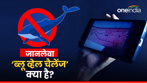Blue Whale Challenge: जानलेवा 'ब्लू व्हेल चैलेंज' गेम क्या है? जिससे अमेरिका में भारतीय छात्र की ...