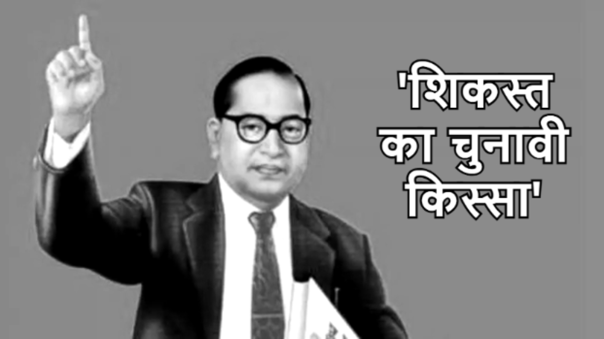 Chunavi Kisse: डॉ. बीआर अंबेडकर को पहले आम चुनाव में देखना पड़ा हार का ...