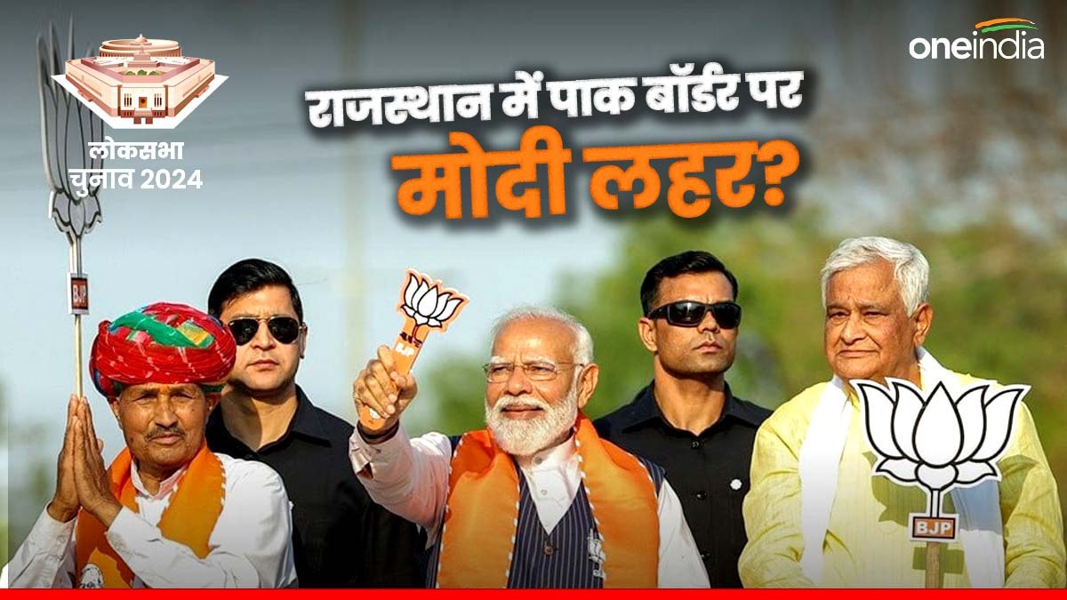 Lok Sabha Chunav 2024: राजस्‍थान में पाकिस्‍तान बॉर्डर पर चली मोदी लहर ...