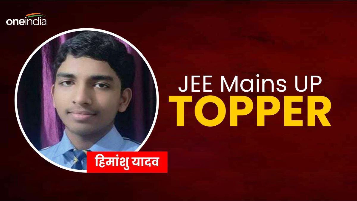 JEE Mains Result 2024 Topper: गोरखपुर के हिमांशु यादव ने जेईई मेन में लहराया परचम, यूपी में पहली ...