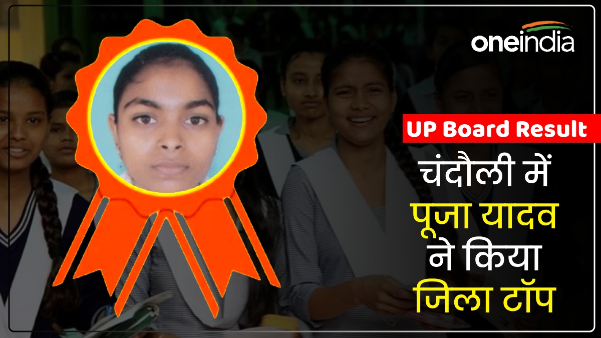 Chandauli UP Board Result: 10th में आदर्श और 12th में पूजा यादव ने कैसे किया जिले में टॉप? इस ...