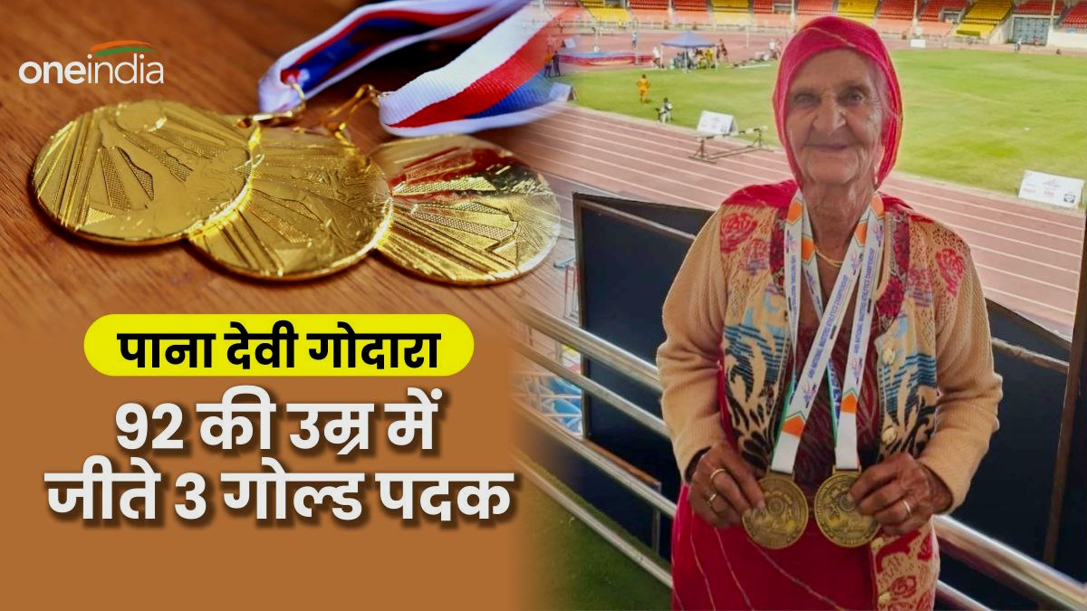 Pana Devi Godara: कौन हैं ये दादी पाना देवी, जिसने 92 साल की उम्र में लगा दी स्‍वर्ण पदकों की ...